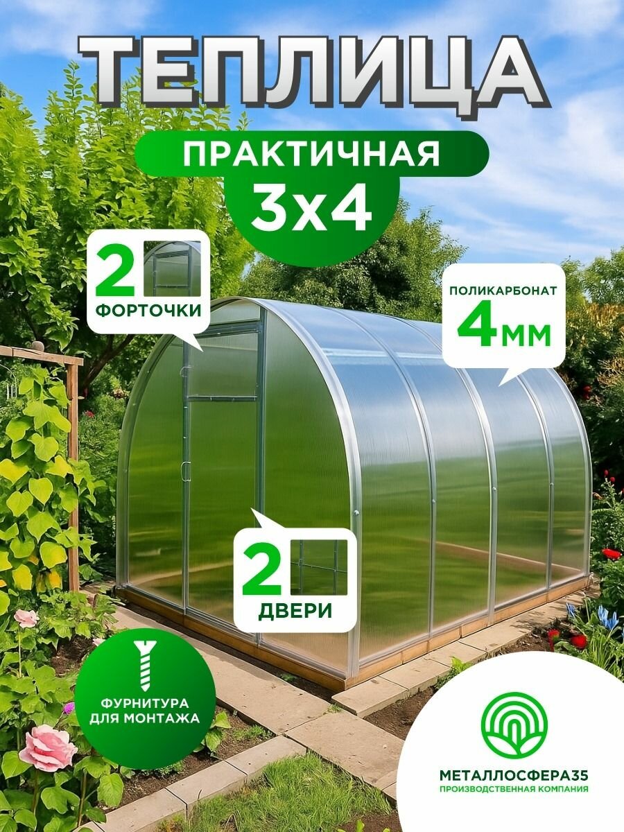 Теплица "Практичная" 3х4 с поликарбонатом 65см шаг дуги оцинкованный каркас 25х25
