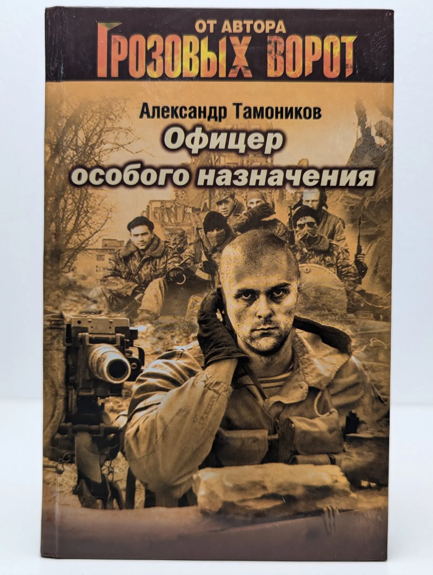 Офицер особого назначения Тамоников Александр Александрович 2007