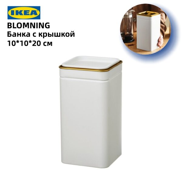 Банка с крышкой 10*10*20 см, серо-белая / подходит для хранения кофе/чая, IKEA BLOMNING