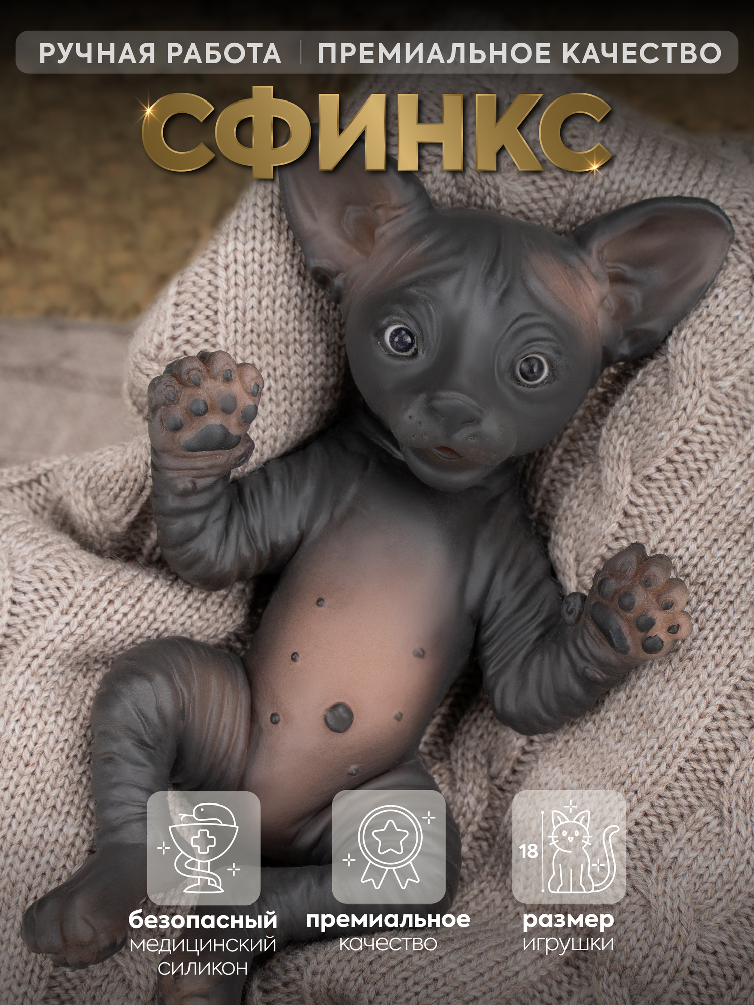 Игрушка Magic Manufactory котенок Сфинкс Magic Pets 18 см, премиум качество, черный