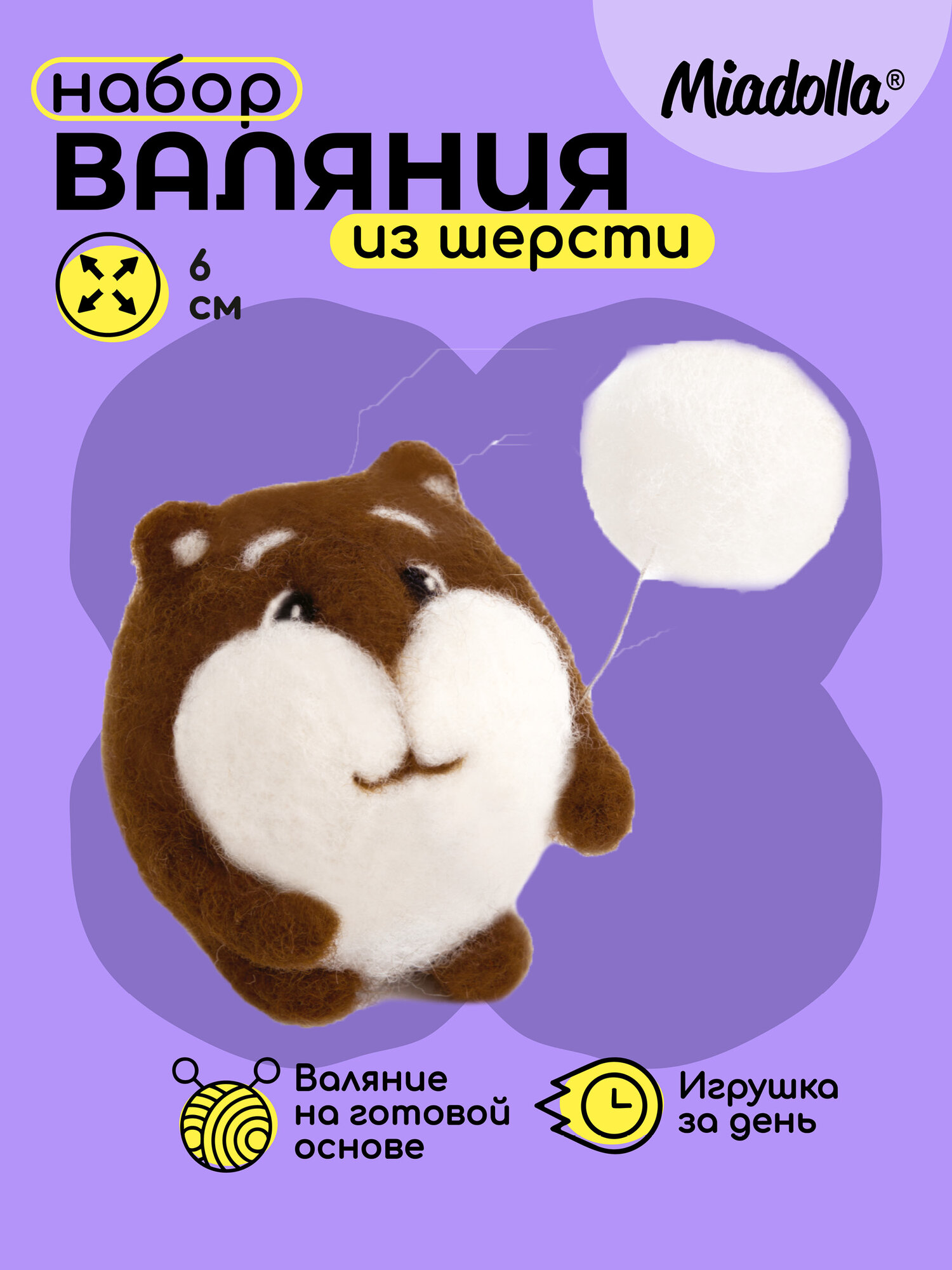 Наборы для валяния игрушки из шерсти "Miadolla" WT-0133 "Хомяк Хомяша"