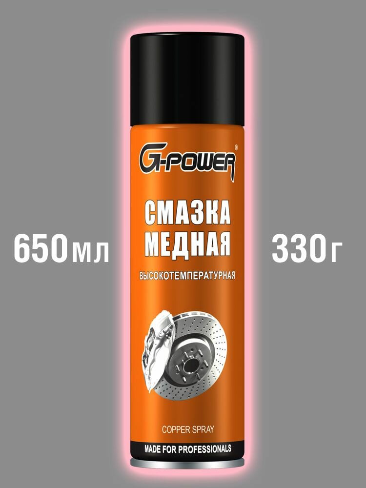 Смазка Медная для авто Высокотемпературная, 650 мл/330г. G-Power Аэрозоль GP-511