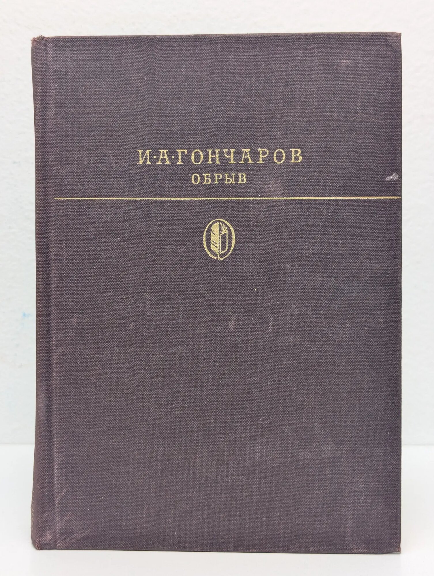 Обрыв Гончаров Иван Александрович 1980
