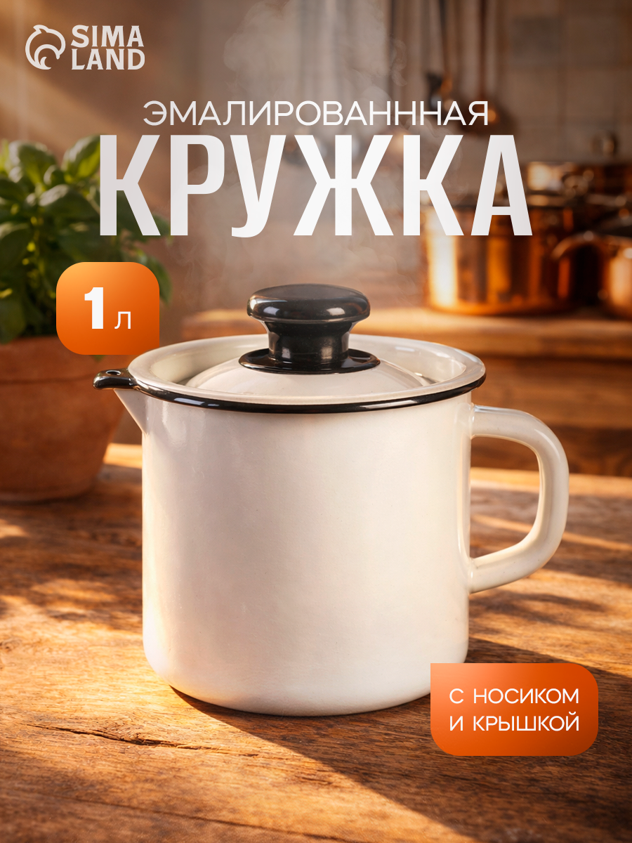 Кружка эмалированная КМЗ с носиком и крышкой, 1 л, цвет белый