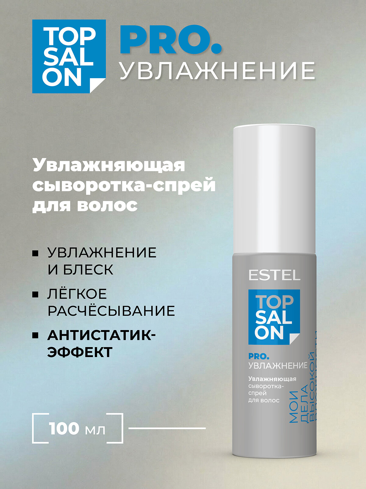 Сыворотка-спрей для волос увлажняющая ESTEL PROFESSIONAL Top Salon Pro. Увлажнение с гиалуроновой кислотой 100 мл