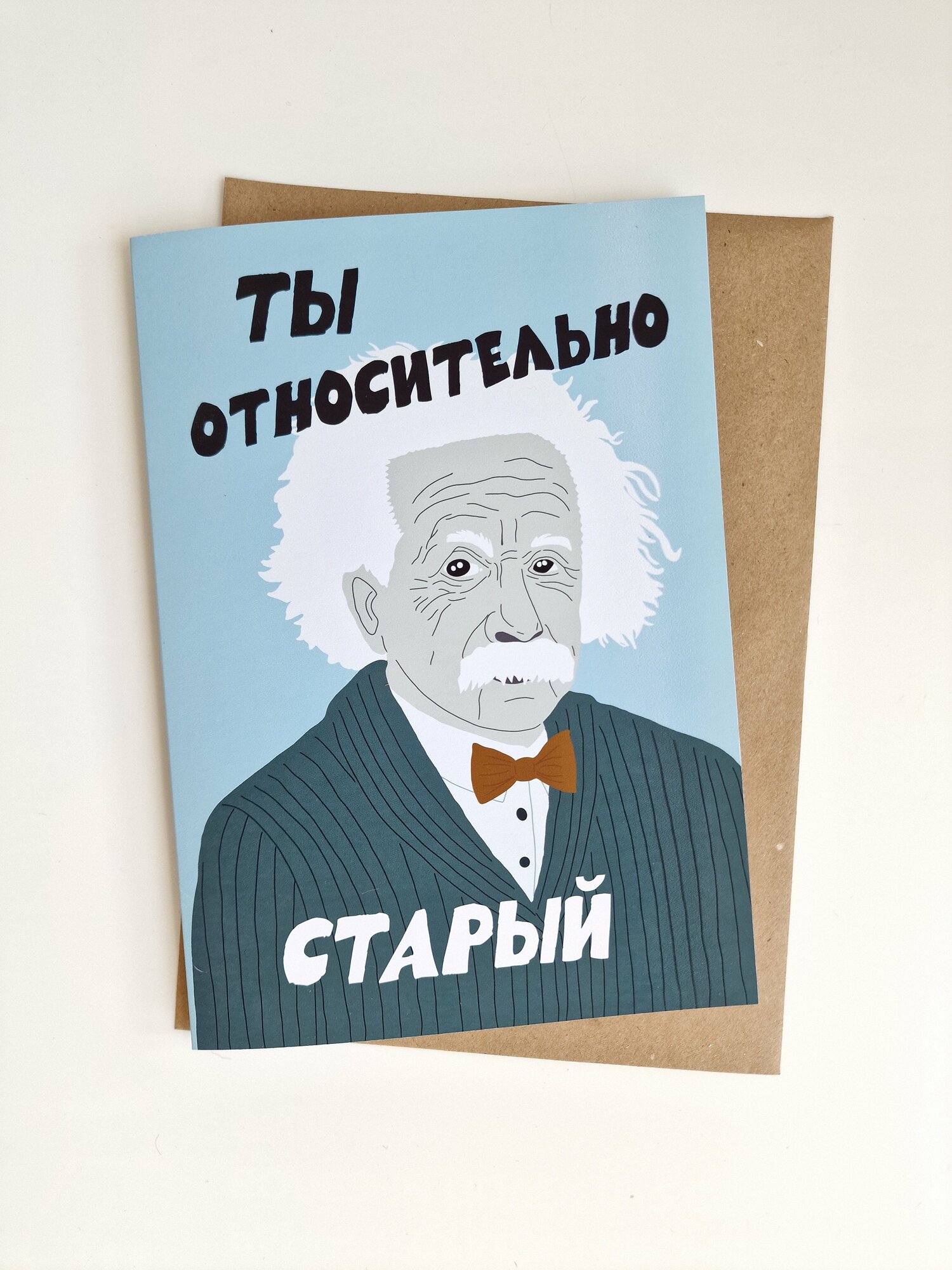 Открытка на день рождения "ты относительно старый", конверт в комплекте