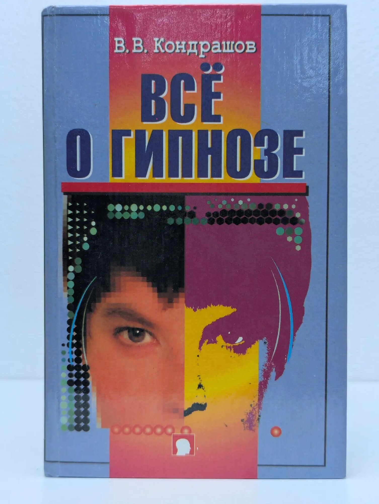 Всё о гипнозе Кондрашов Виктор Валентинович 1998