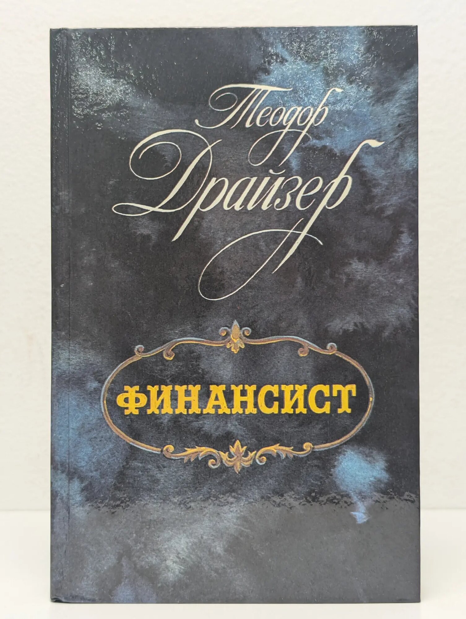 Финансист Драйзер Теодор Герман Альберт 1987