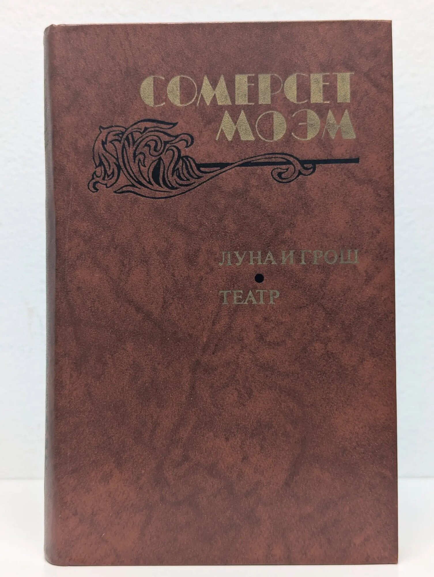 Луна и грош. Театр. Рассказы Моэм Сомерсет Уильям 1983