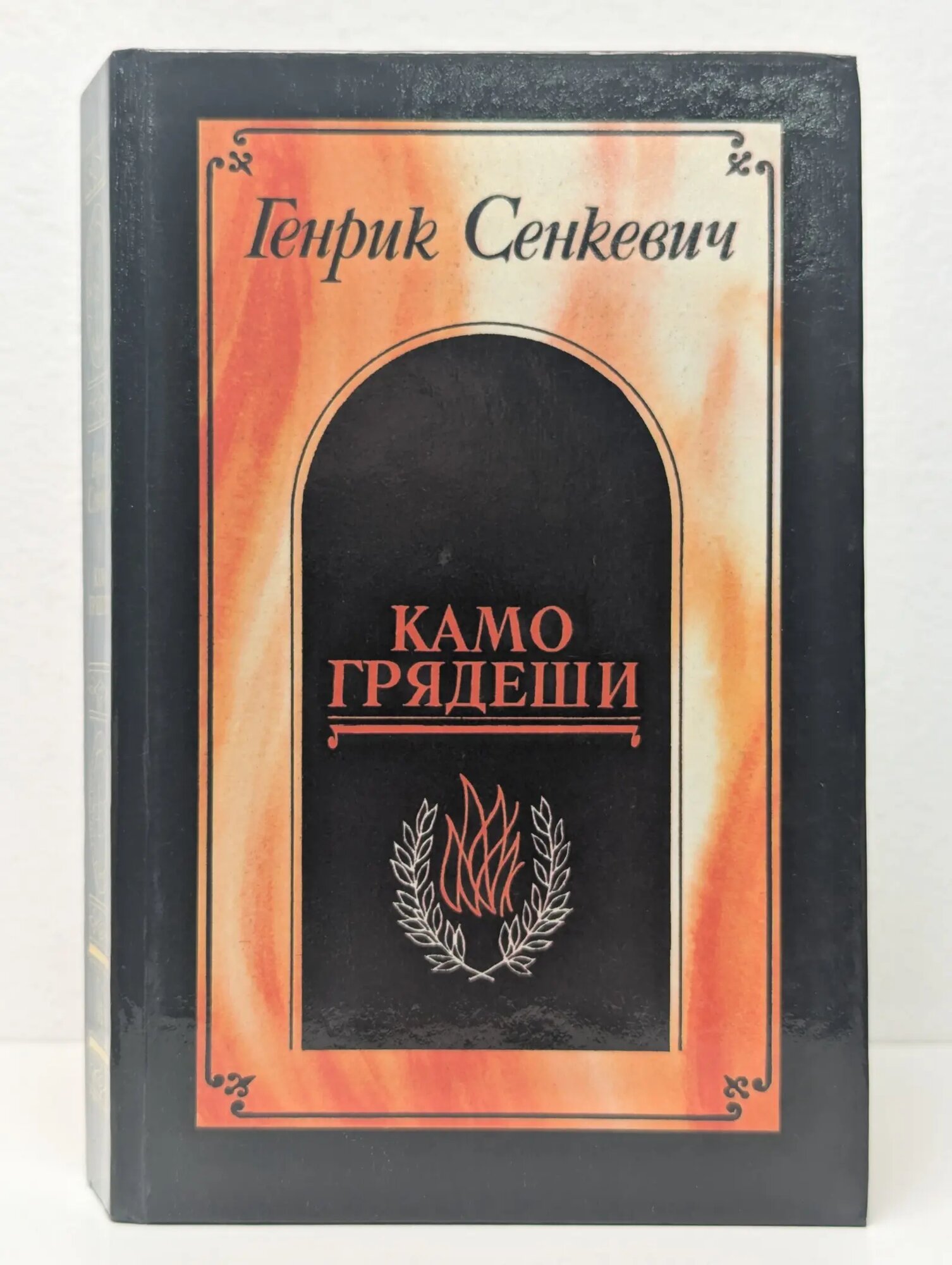 Камо грядеши. Ганя. В прериях Сенкевич Генрик 1990