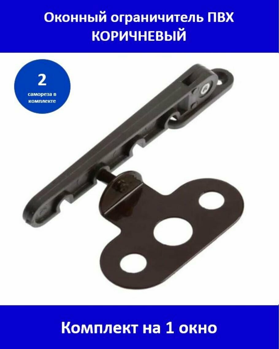 Ограничитель для окон пластик/металл коричневый оконный, 1 комплект, 4 уровня фиксации, гребенка, с саморезами