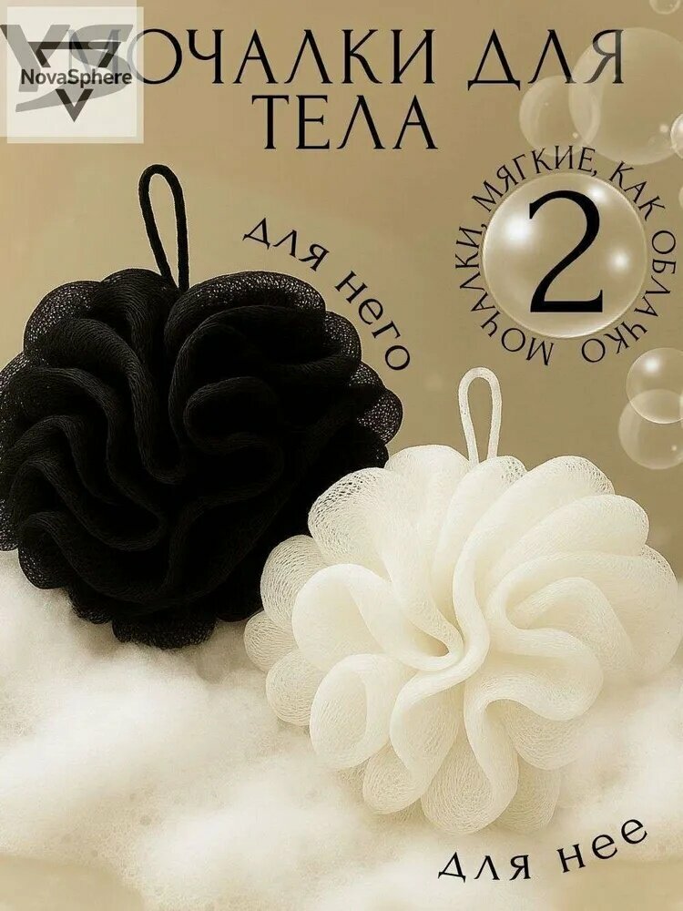 Массажная мочалка для тела мужская женская шар набор из 2 шт черная и белая мочалка для душа