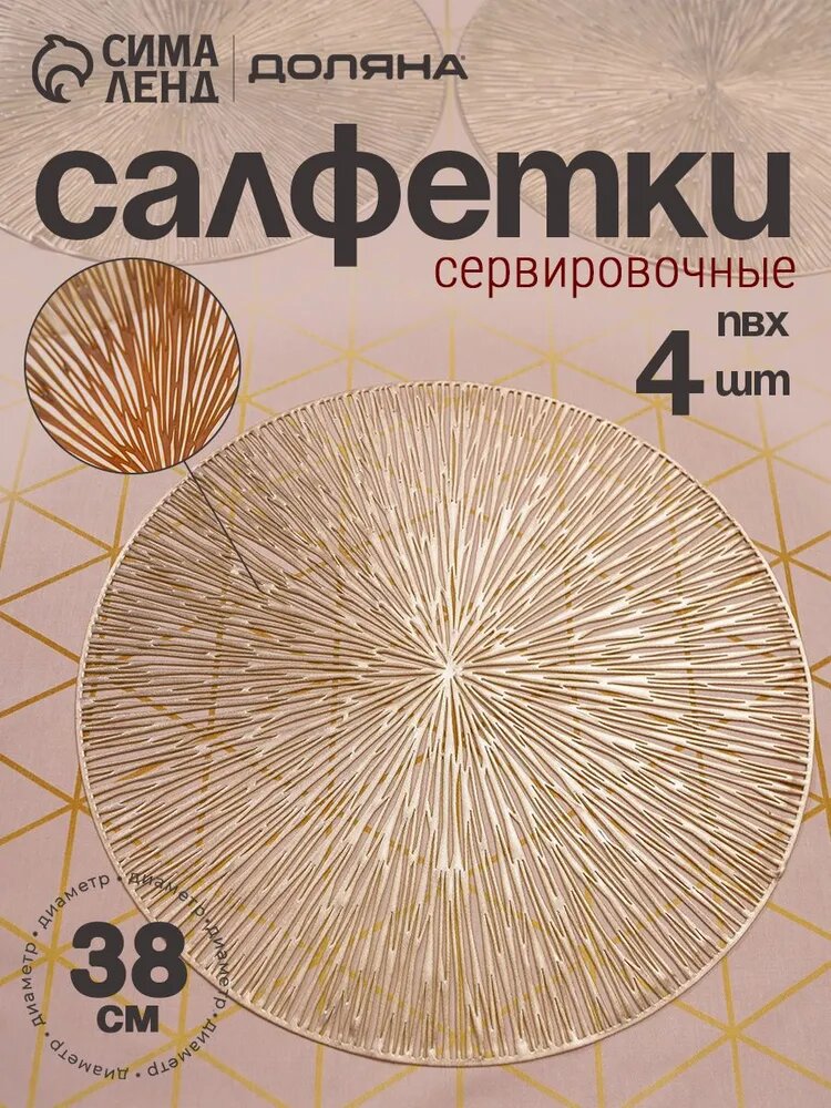 Набор салфеток сервировочных на стол Доляна «Сияние», d=38 см, 4 шт, цвет золото