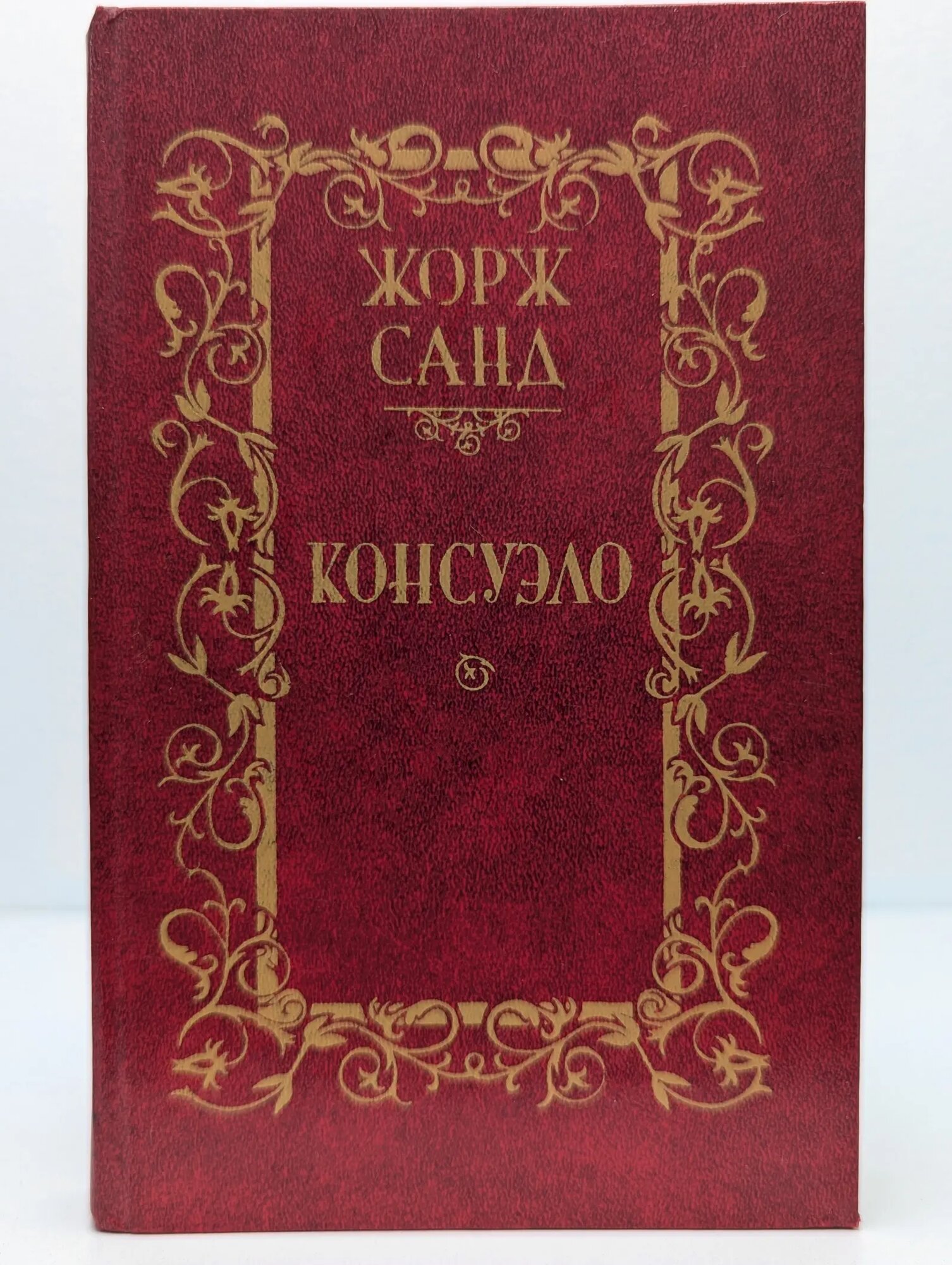 Консуэло. Том 1 Санд Жорж 1989