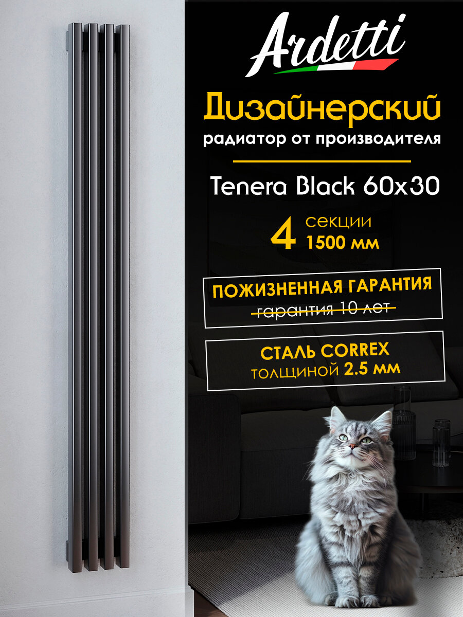 Вертикальный радиатор отопления 60х30 с высотой 1500 мм, 4 секции с нижним центральным подключением, черный