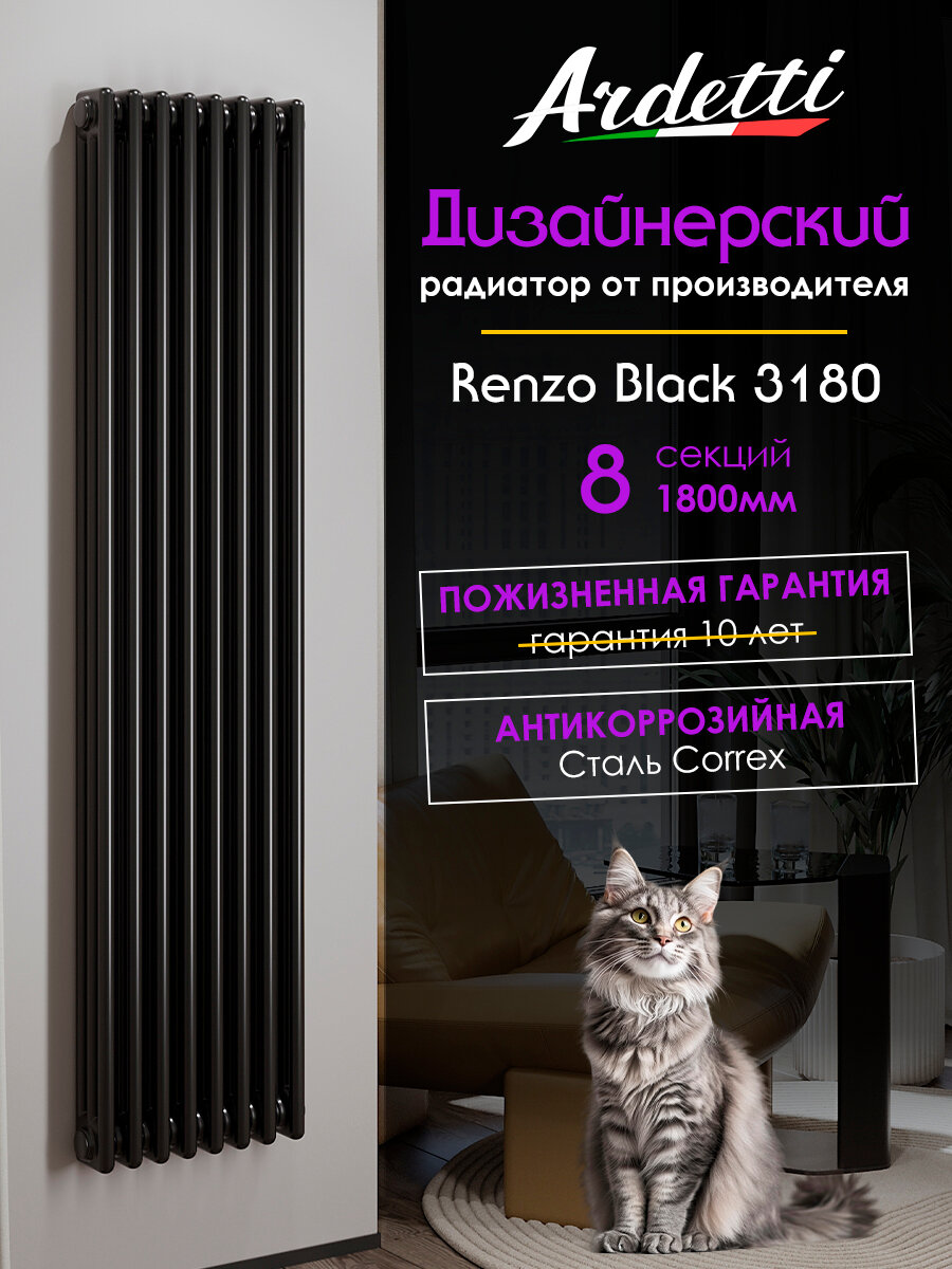 3180 - вертикальный трехтрубный радиатор высотой 1800 мм, нижнее подключение, 8 секции, черный