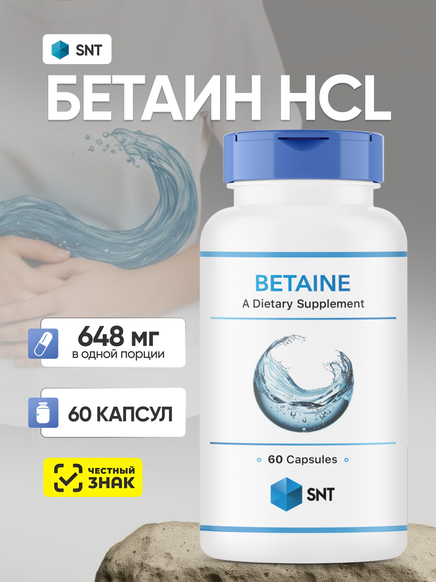 Бетаин гидрохлорид, SNT Betaine HCL 648 mg, для пищеварения, 60 капсул