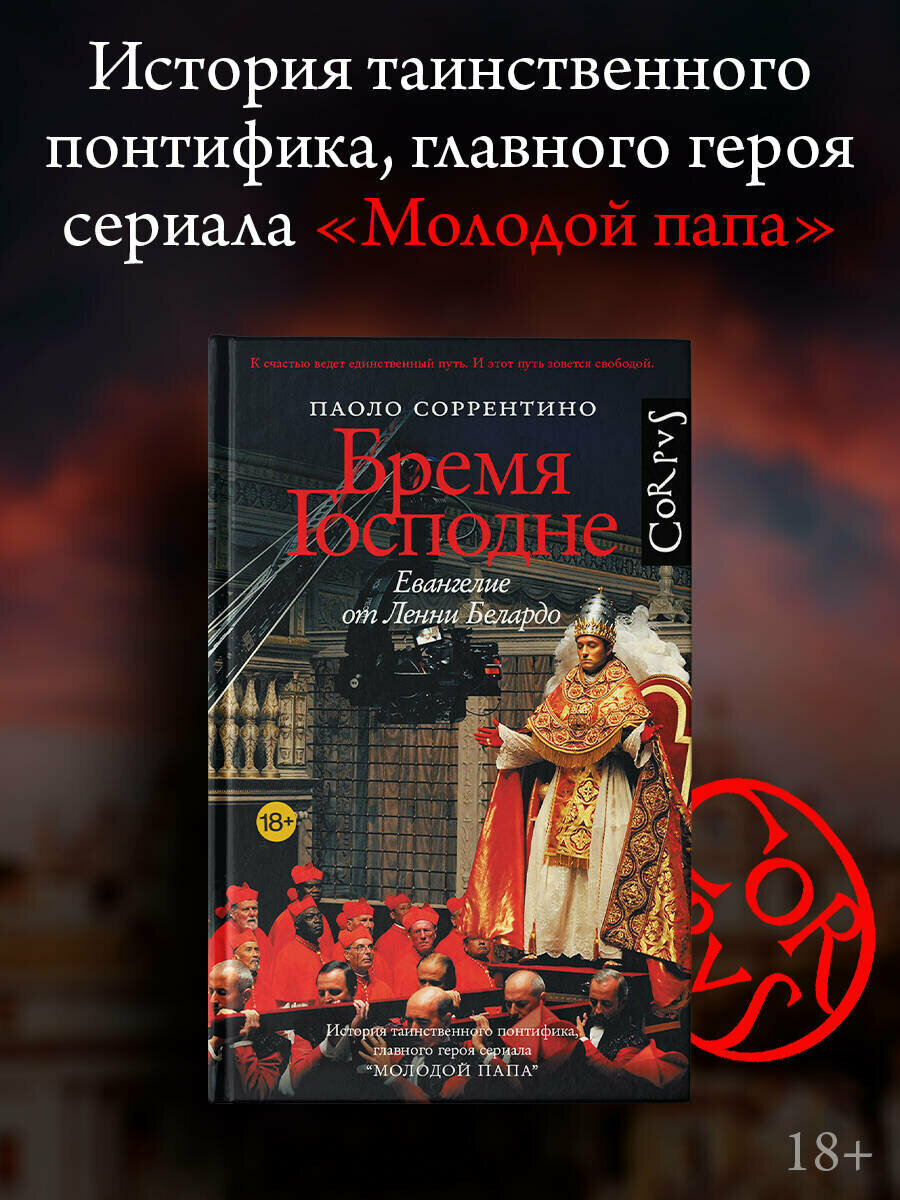 Бремя Господне Паоло Соррентино книга от издательства АСТ Corpus.(roman)