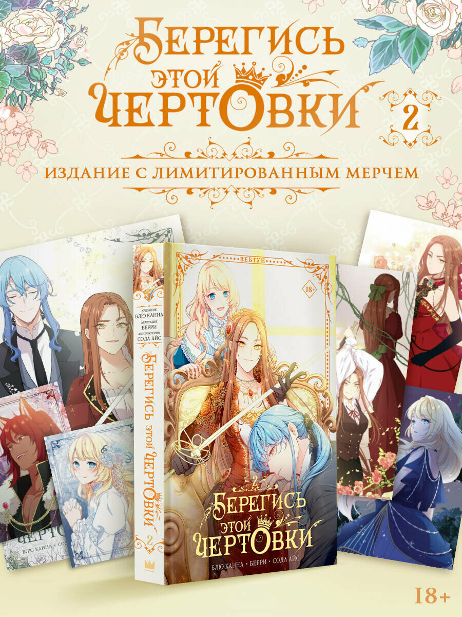 Берегись этой чертовки. Том 2 (вебтун) + лимитированный мерч Сода Айс, Блю Канна