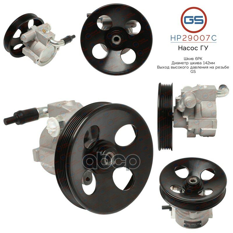 Новый насос ГУР OPEL Vectra B 1995-2002, OPEL Frontera B 1998-2004, OPEL Omega B 1994-2000 GS арт. HP29007C