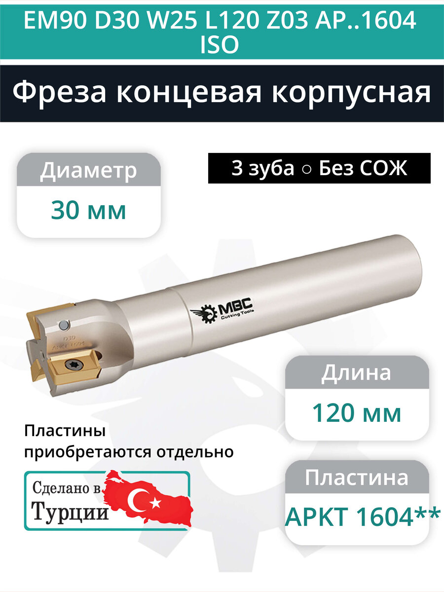 Концевая фреза корпусная 30 мм, 3 зуба, L 120 мм / EM90 D30 W25 L120 Z03 AP.1604 ISO (без СОЖ)