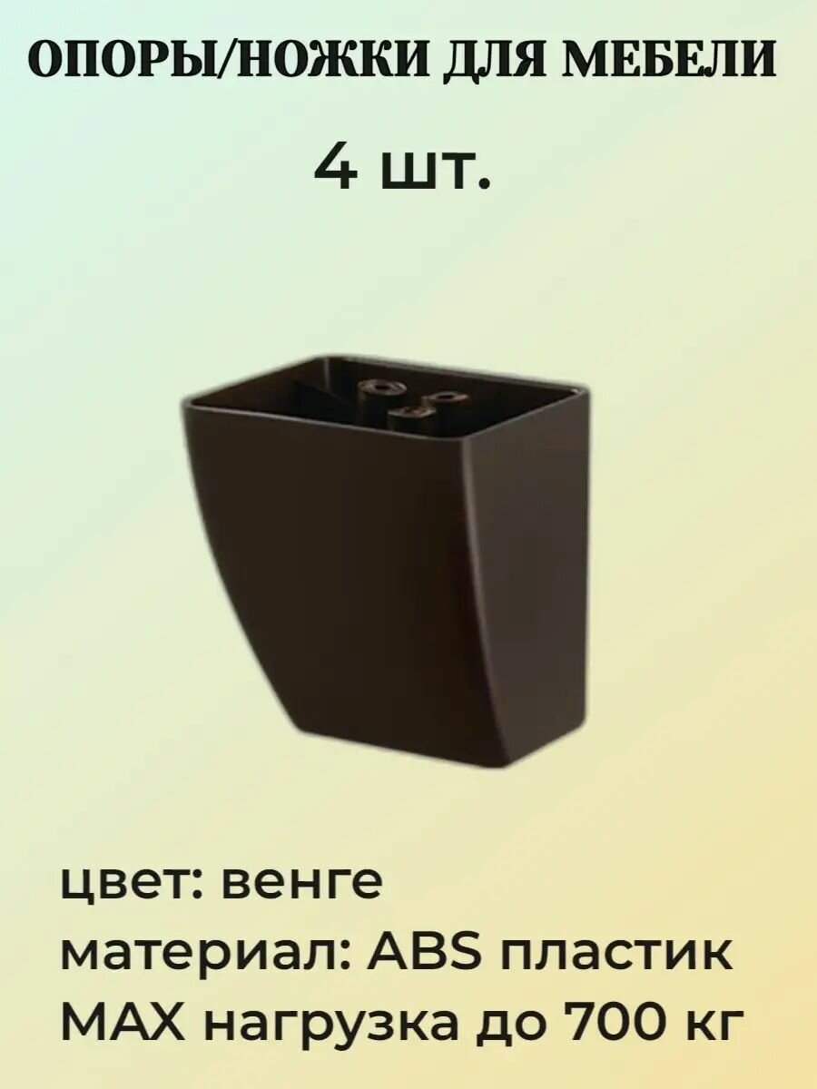 Опора для мебели H-85 мм венге 4 шт.