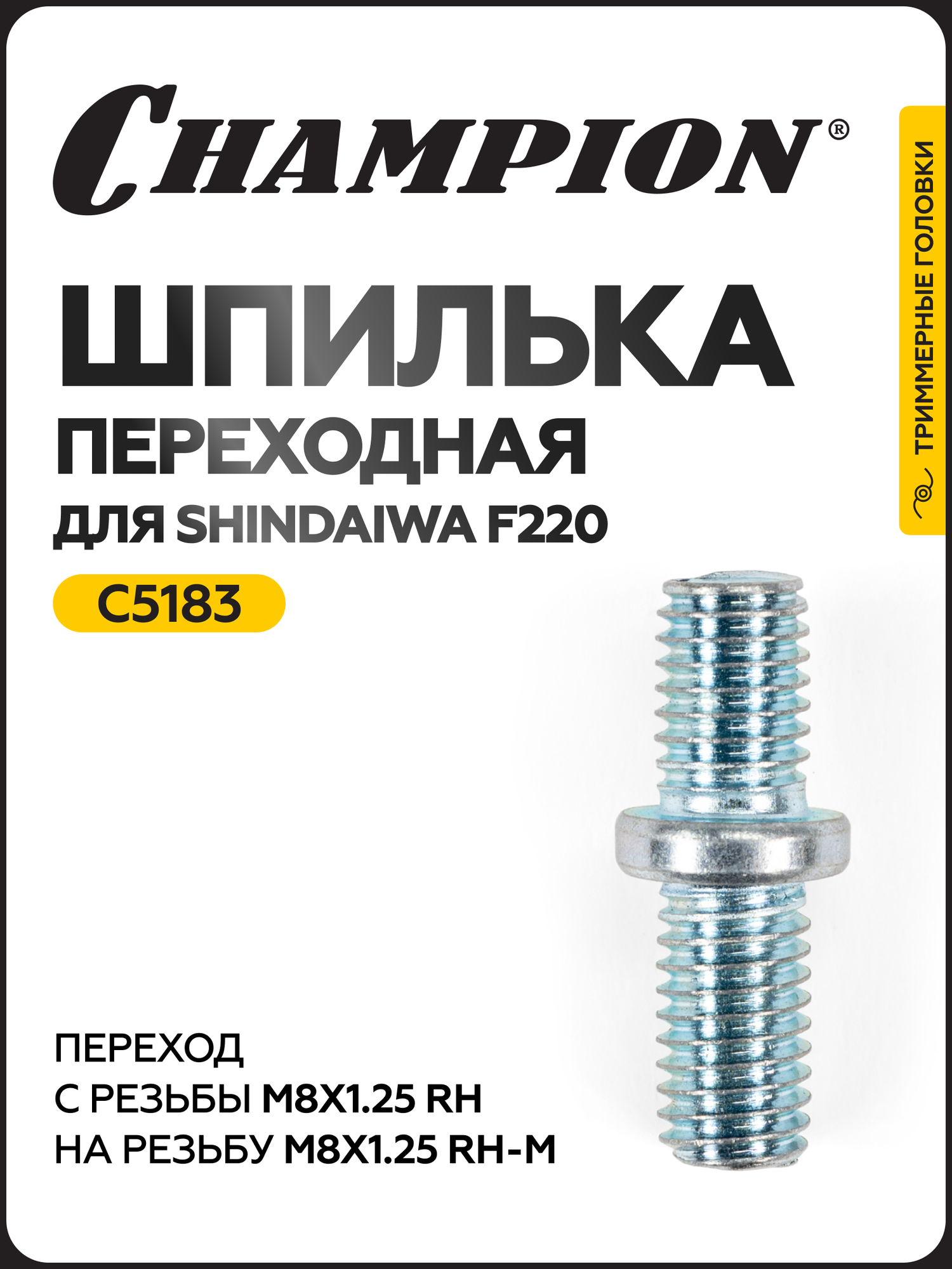Шпилька переходная для триммерной головки Shindaiwa F220