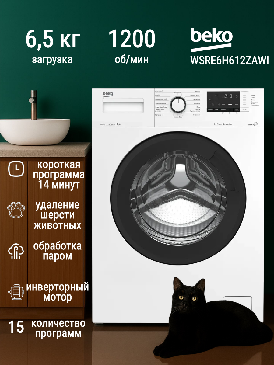 Стиральная машина Beko WSRE6H612ZAWI загрузка для стирки 6,5 кг белая