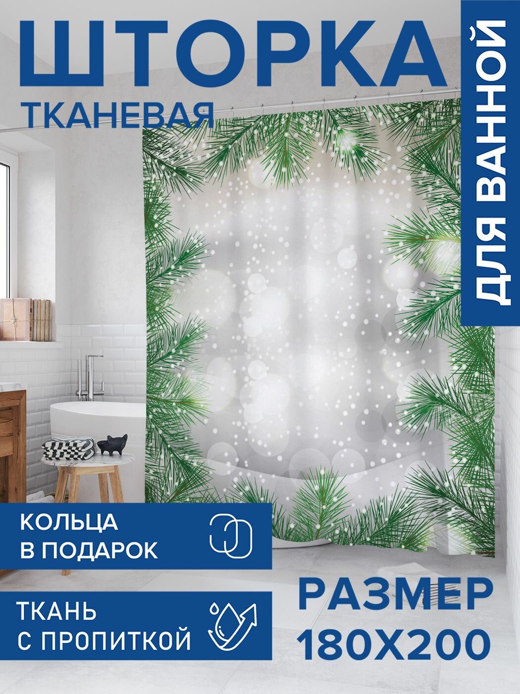Штора для ванной тканевая 180х200 водоотталкивающая, занавеска в душевую "Ель вокруг", JoyArty