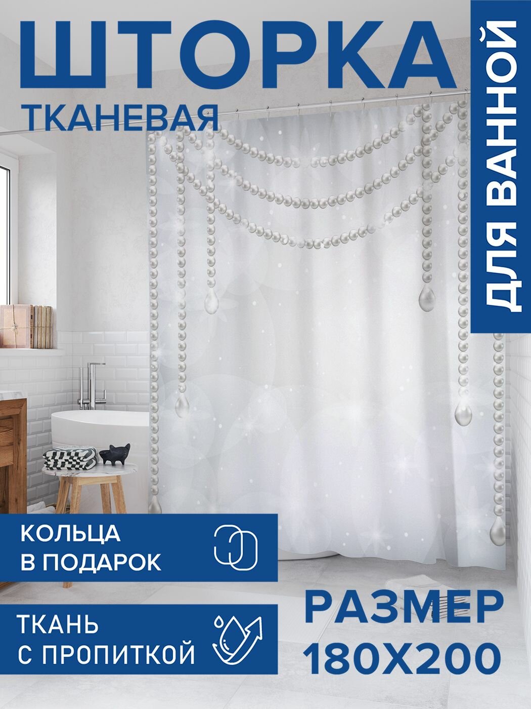 Штора для ванной тканевая 180х200, занавеска водонепроницаемая "Декор с жемчугом", JoyArty
