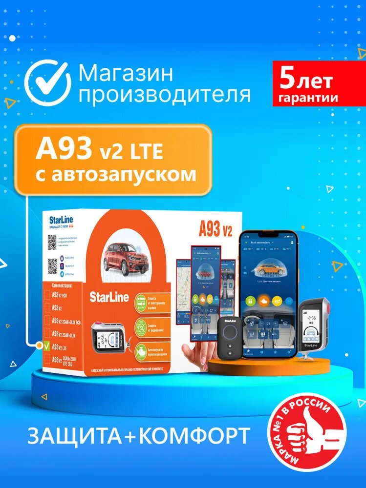 Автосигнализация StarLine A93 v2 LTE (Автозапуск, управление со смартфона и брелока)