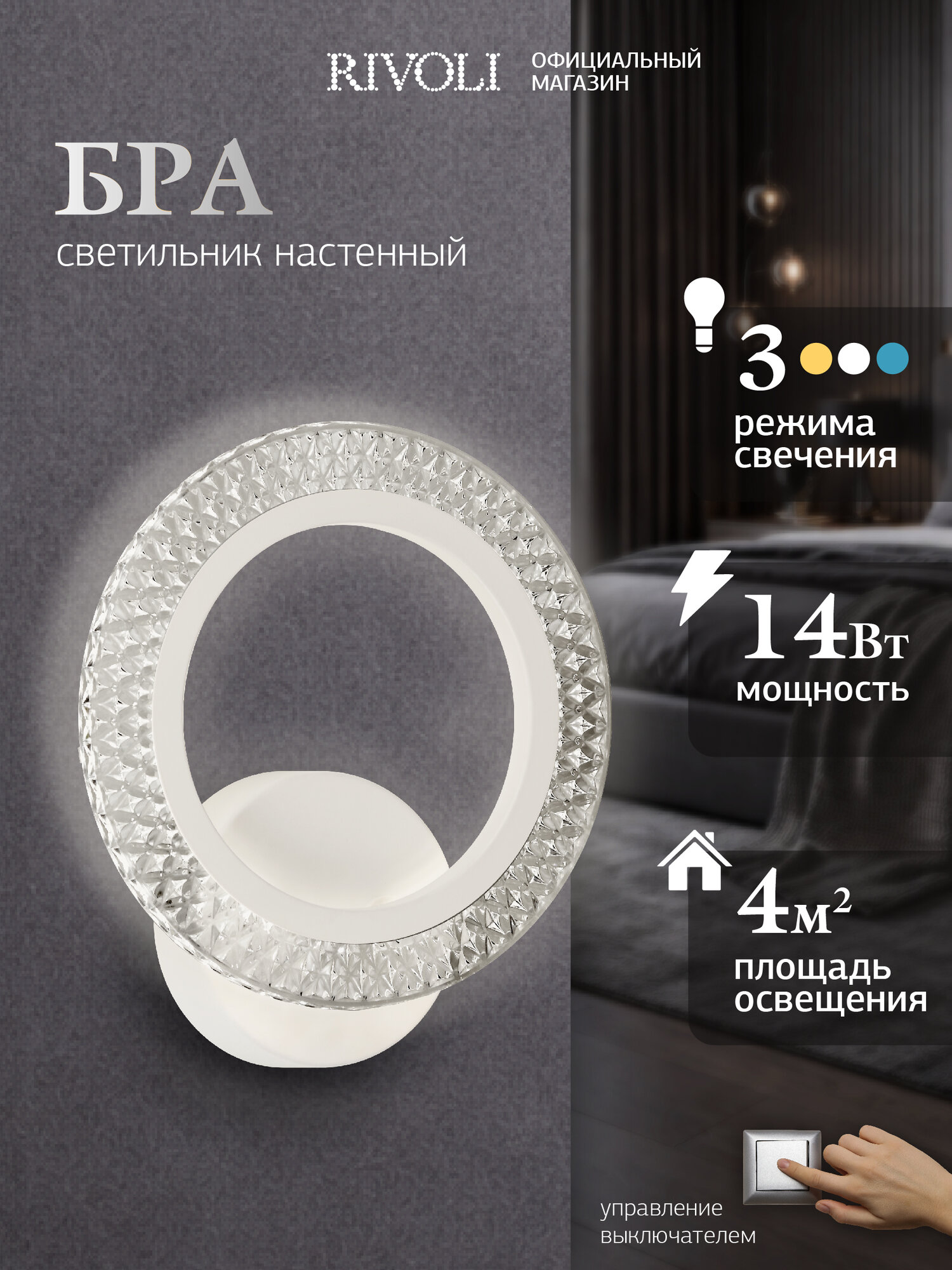 Светильник бра настенный Rivoli Marion 6107-401 14 Вт LED 2800К - 6200К модерн