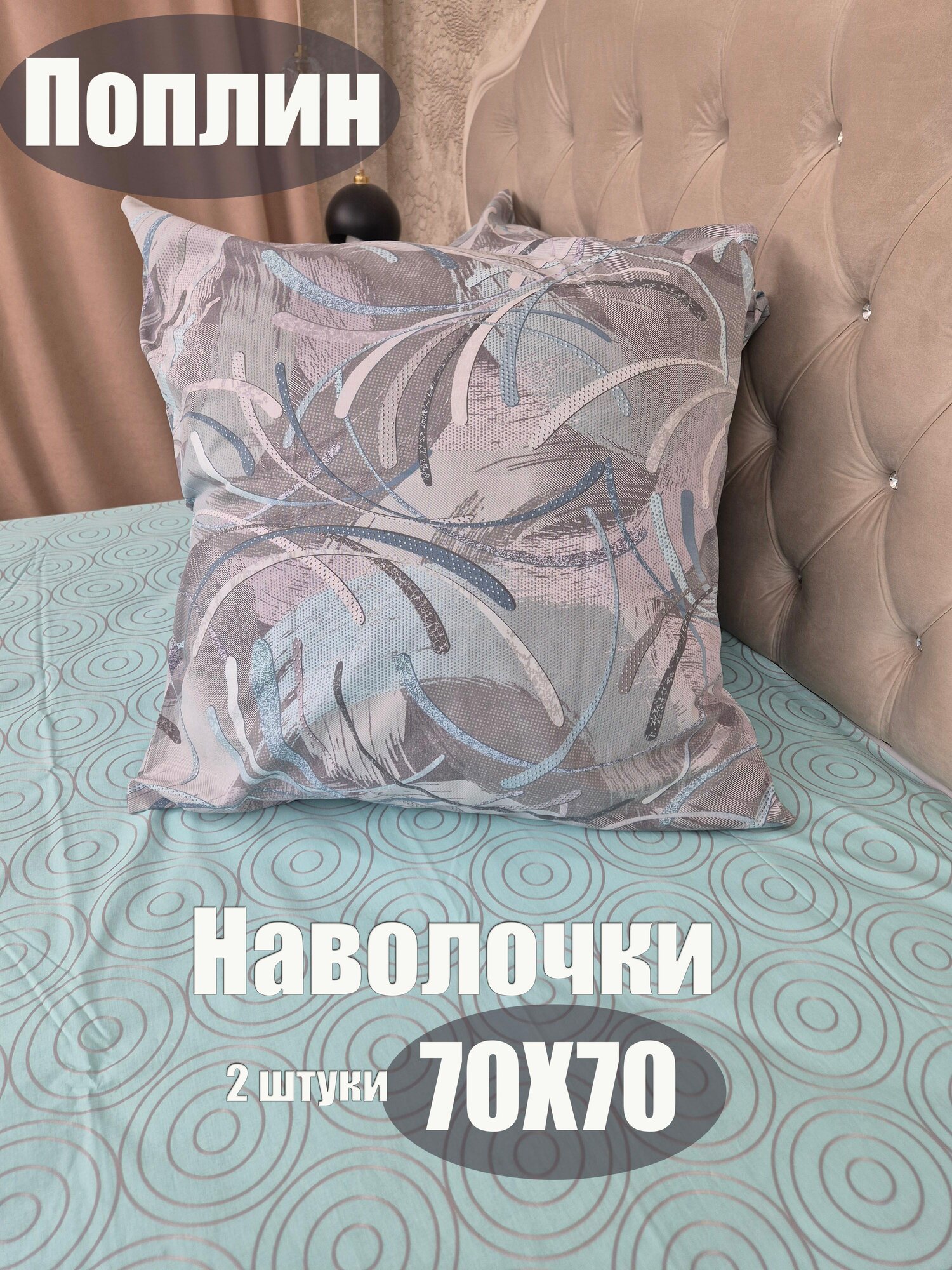 Наволочки Поплин 70\70