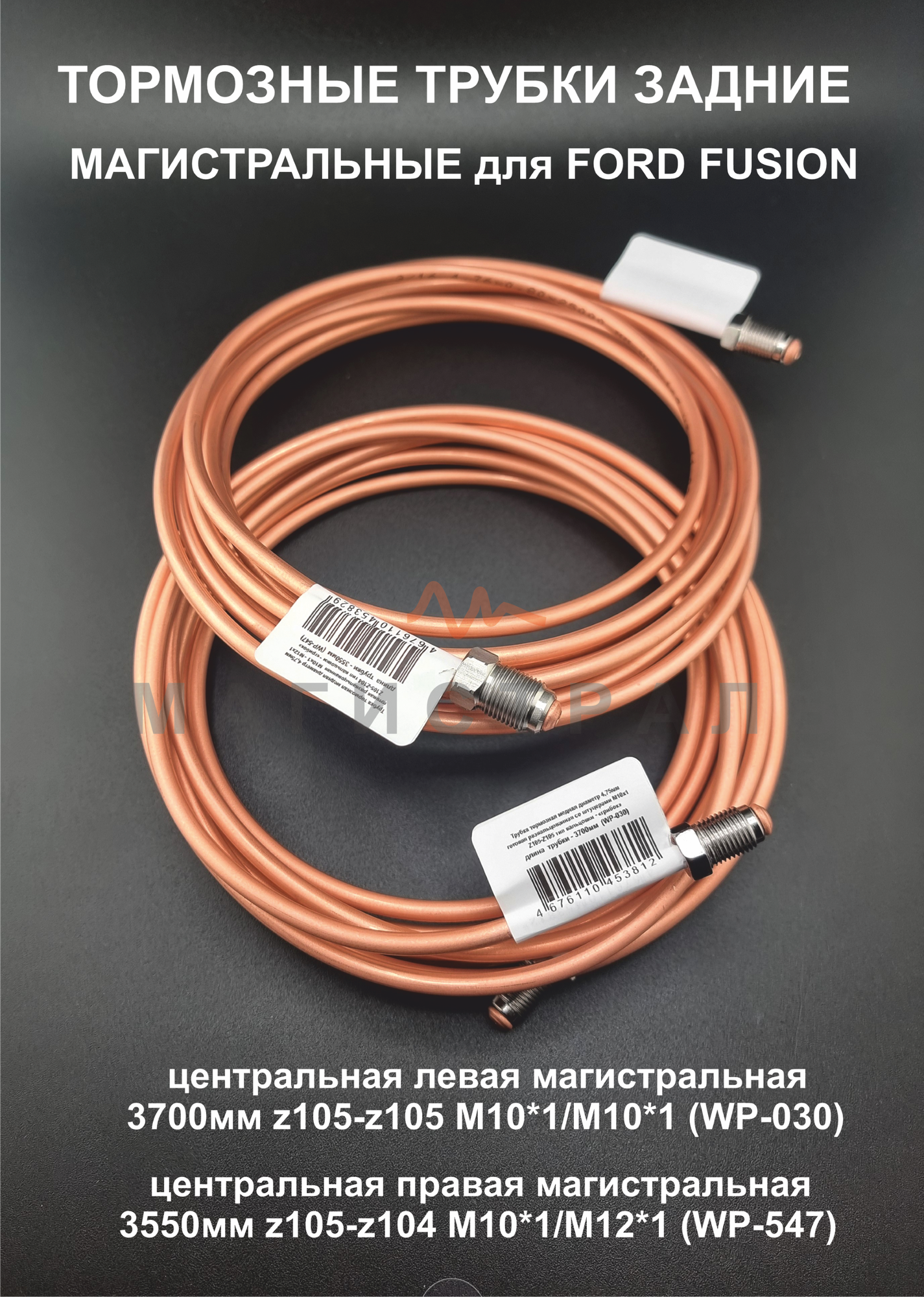 Комплект медных магистральных тормозных трубок для Ford FUSION