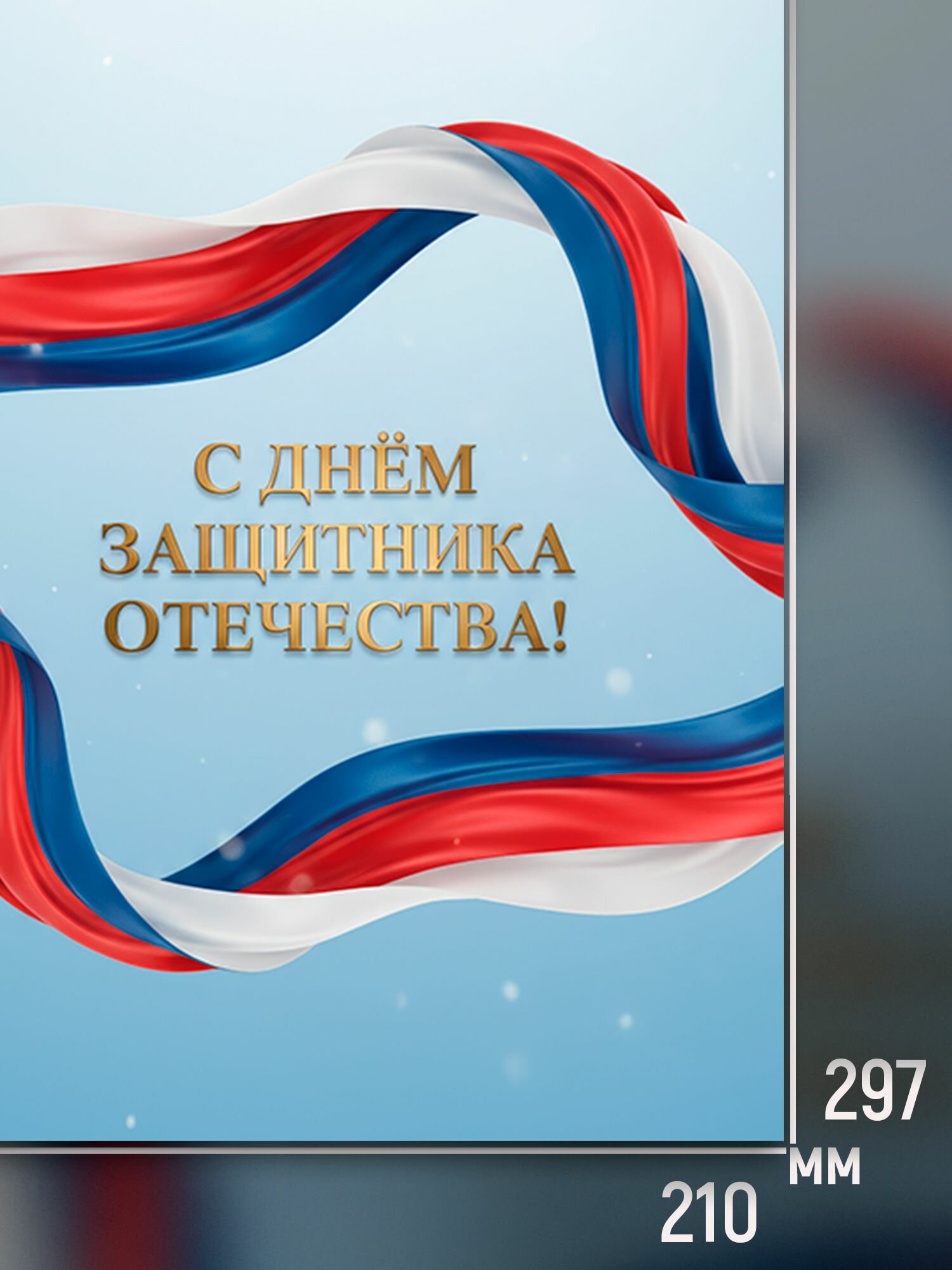Плакат 23 февраля — фото 1