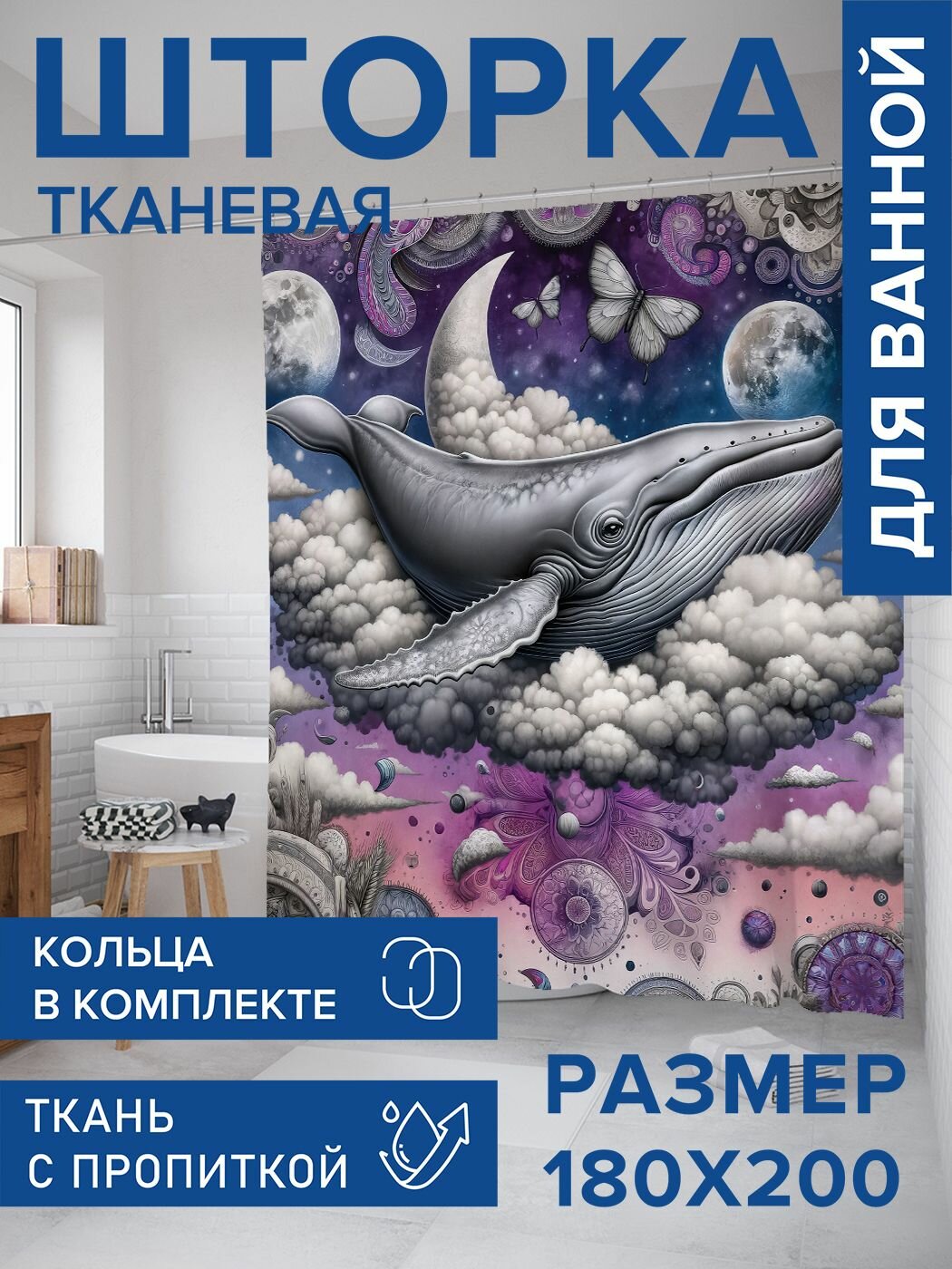 Штора для ванной тканевая 180х200 водоотталкивающая, занавеска в душевую "Кит в небе", JoyArty