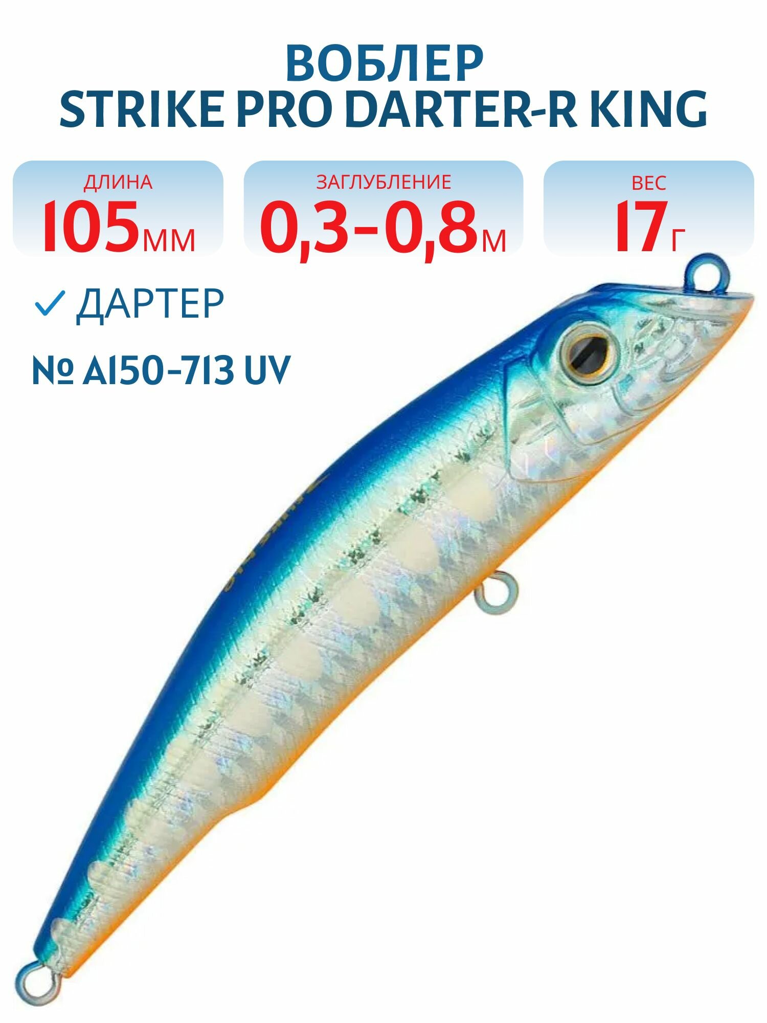 Воблер Дартер Strike Pro Darter-R King 105, Загл. 0,3м.-0,8м, Плавающий, цвет: A150-713 UV