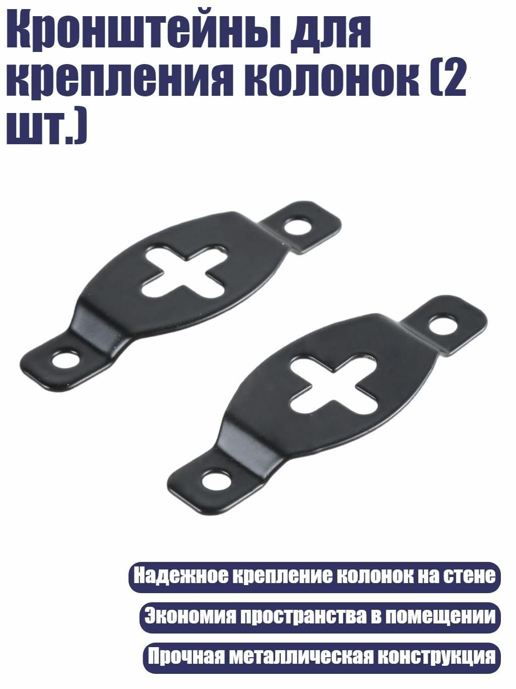 Кронштейны для крепления колонок (2 шт.)