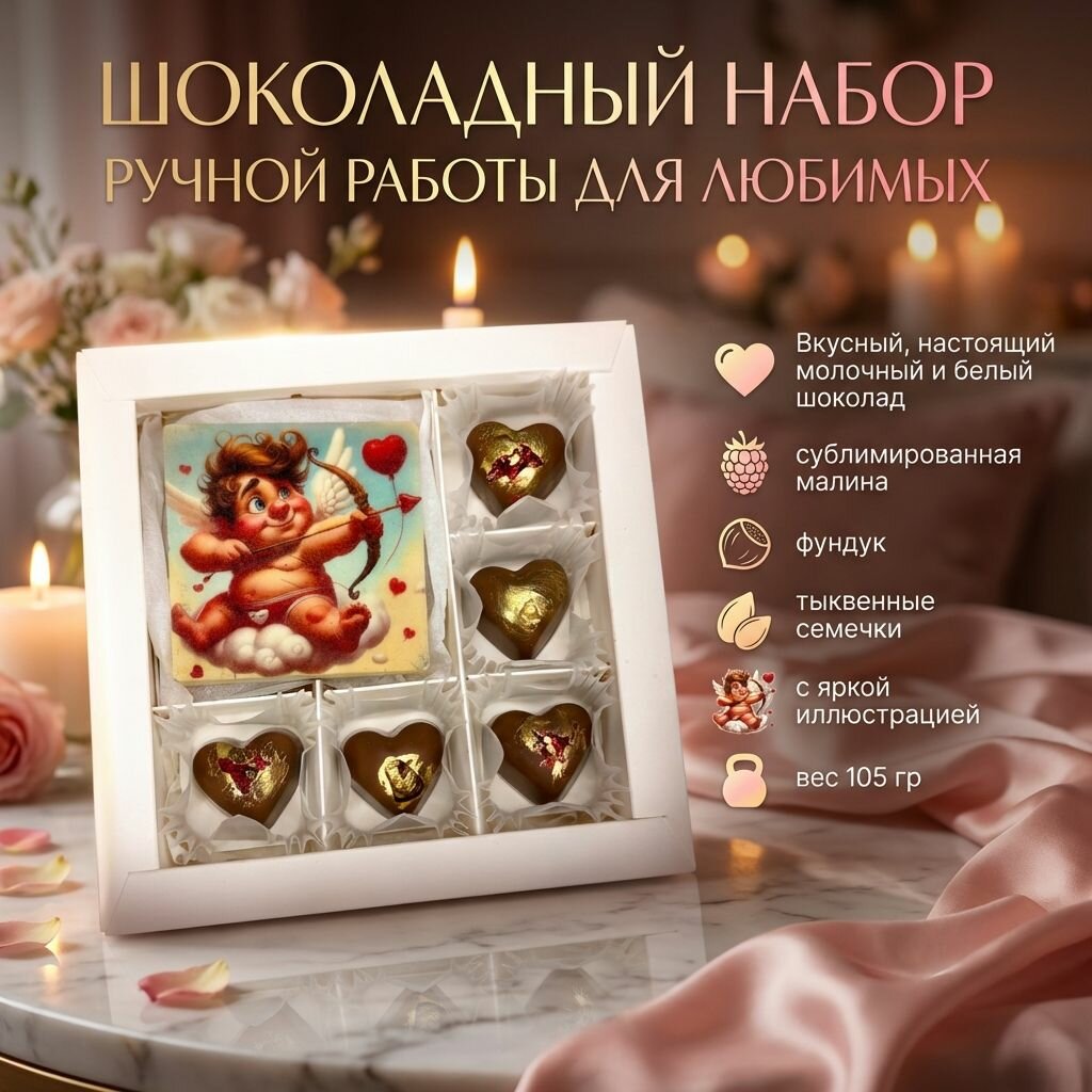 Шоколадный набор ручной работы на день влюбленных