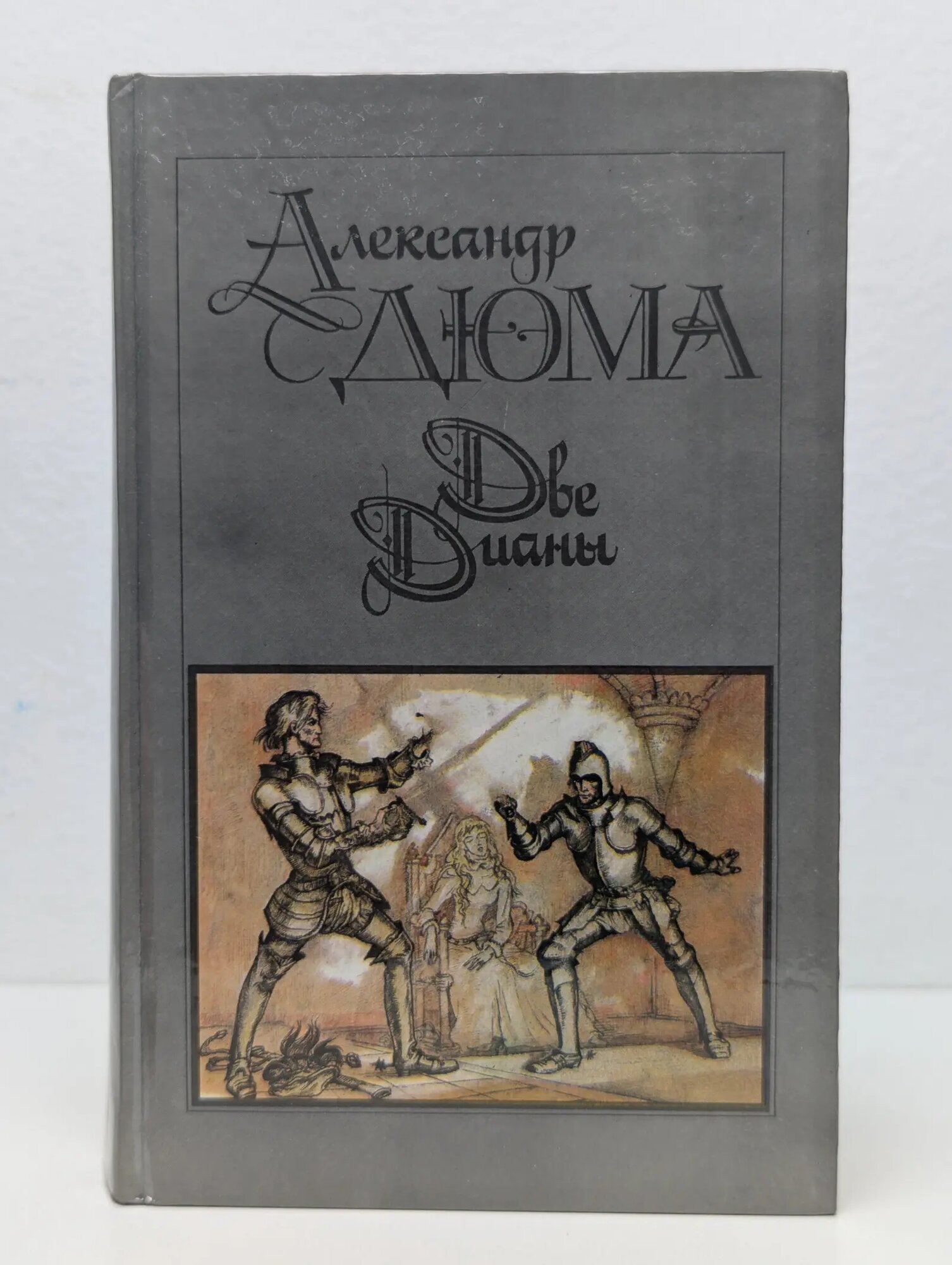 Две Дианы Дюма Александр 1990