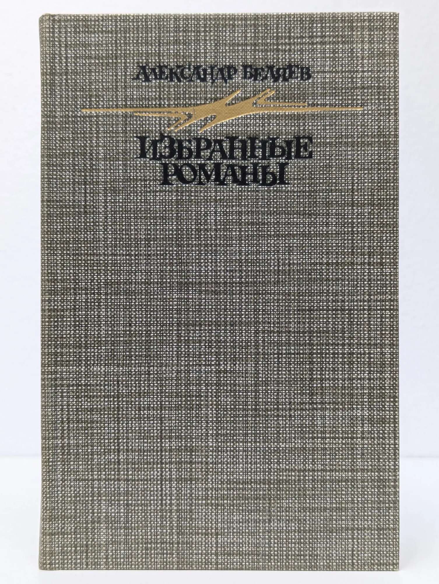 Александр Беляев. Избранные романы Беляев Александр Романович 1987