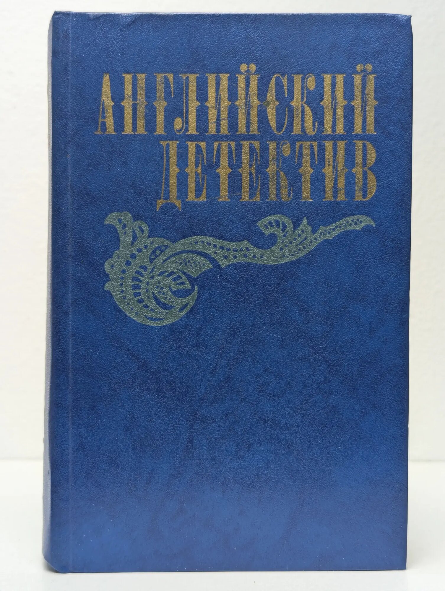 Английский детектив. Смерть под парусом. Ведомство страха. Фаворит Грин Грэм, Сноу Чарльз, Френсис Дик 1983