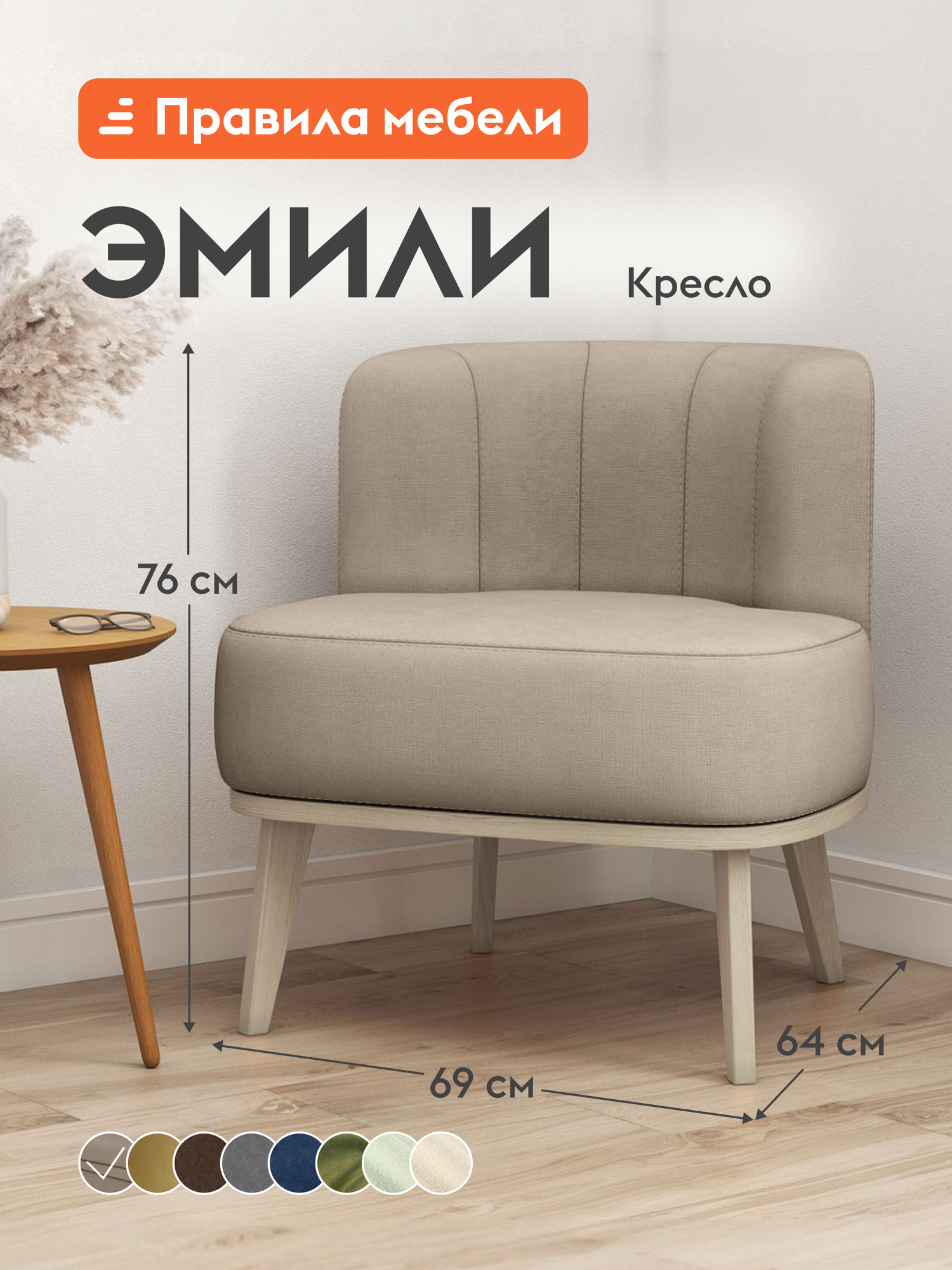 Кресло мягкое Эмили для отдыха дома, на высоких ножках, 69х64х76 см, Лак / Бежевый, велюр