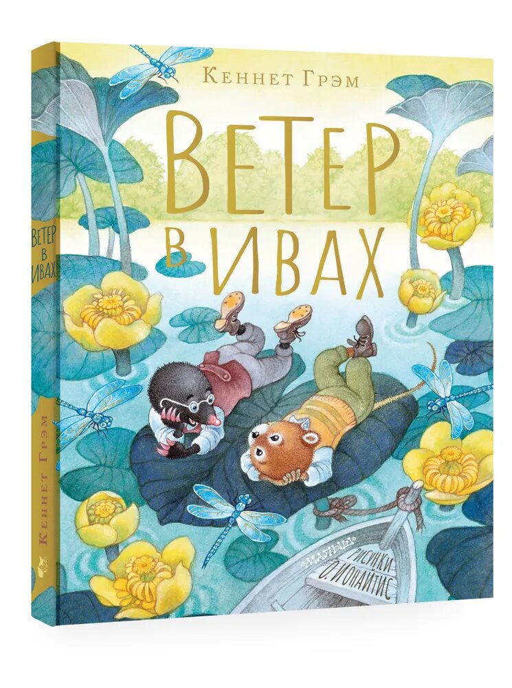 Ветер в ивах. Подарочное издание