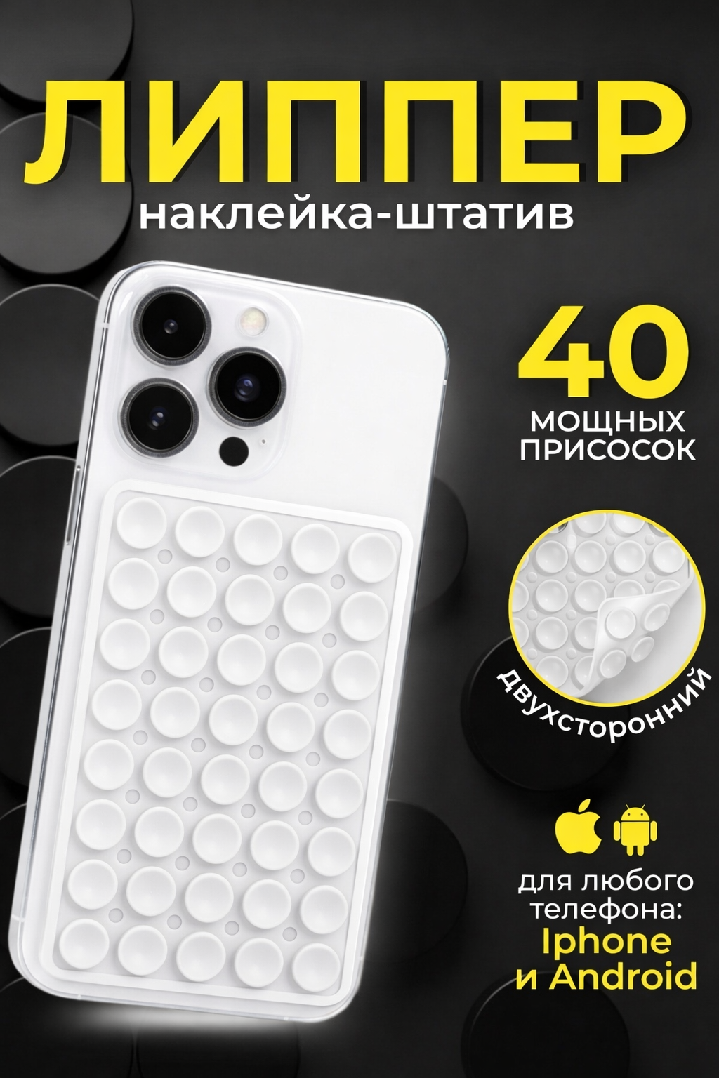 Липпер, двухсторонний держатель присоска для телефона, 40 присосок