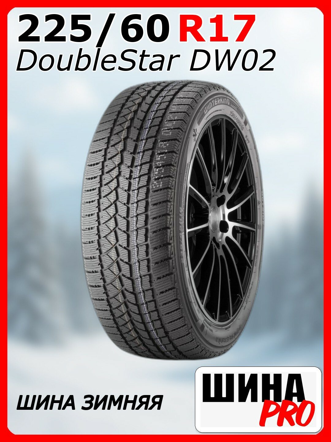 Шина зимняя нешипованная DoubleStar 225/60/17 T 99 DW02 для легковых автомобилей 1PN02256017E4KGBDA