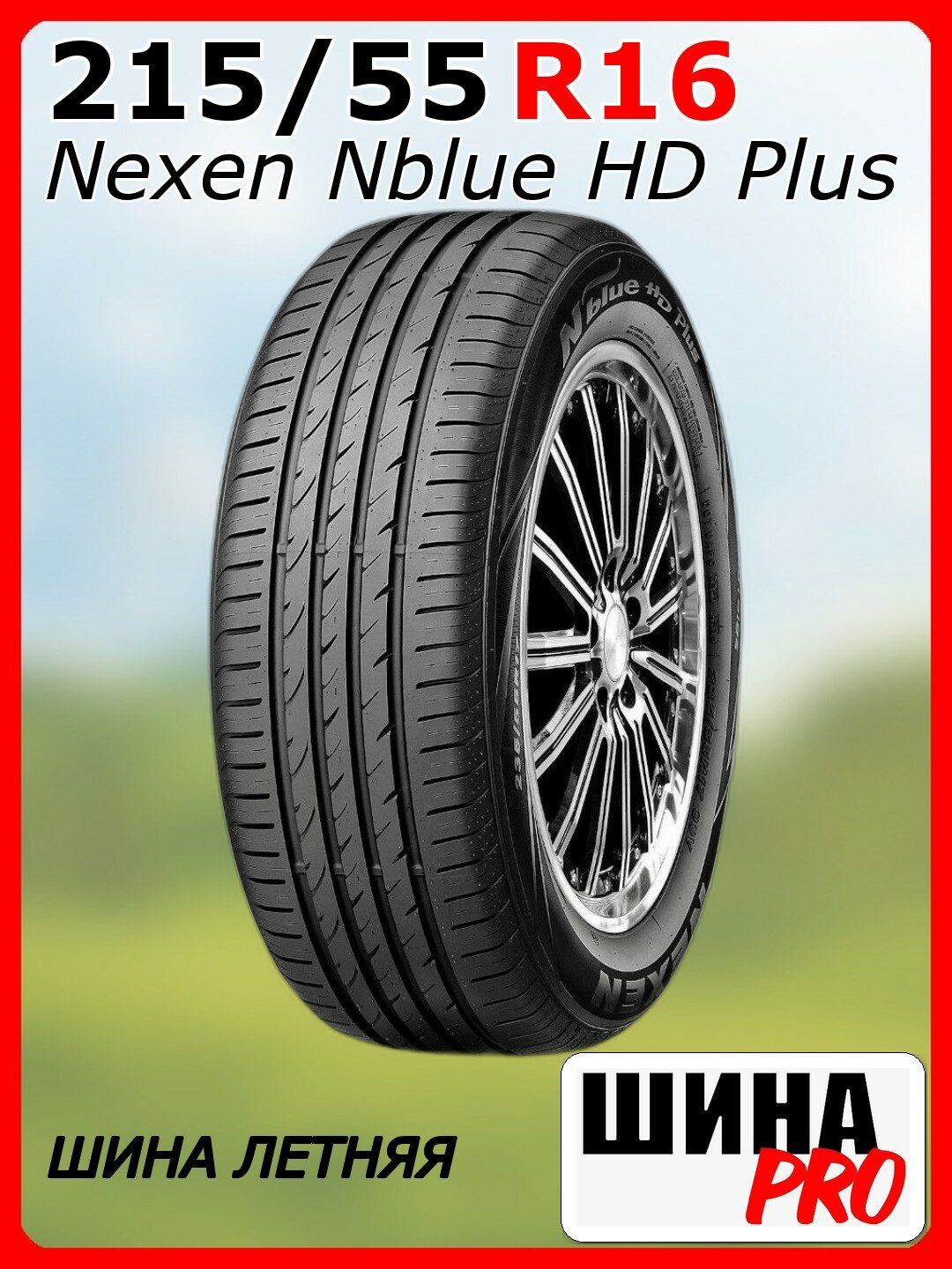 Шина летняя Nexen 215/55/16 V 93 Nblue HD Plus для легковых автомобилей NXK13879
