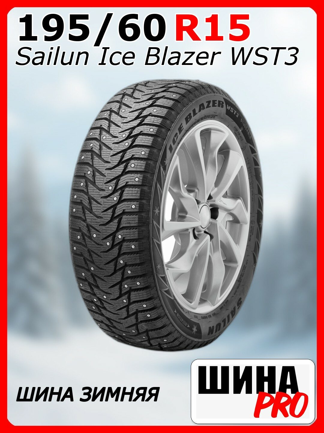 Шина зимняя шипованная Sailun 195/60/15 T 88 Ice Blazer WST3 Ш. для легковых автомобилей 3220006480