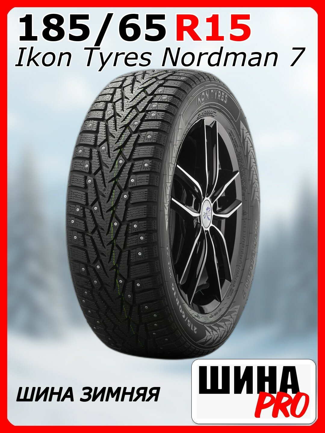 Шина зимняя шипованная Ikon Tyres 185/65/15 T 92 Ikon Nordman 7 XL Ш. для легковых автомобилей TS72171