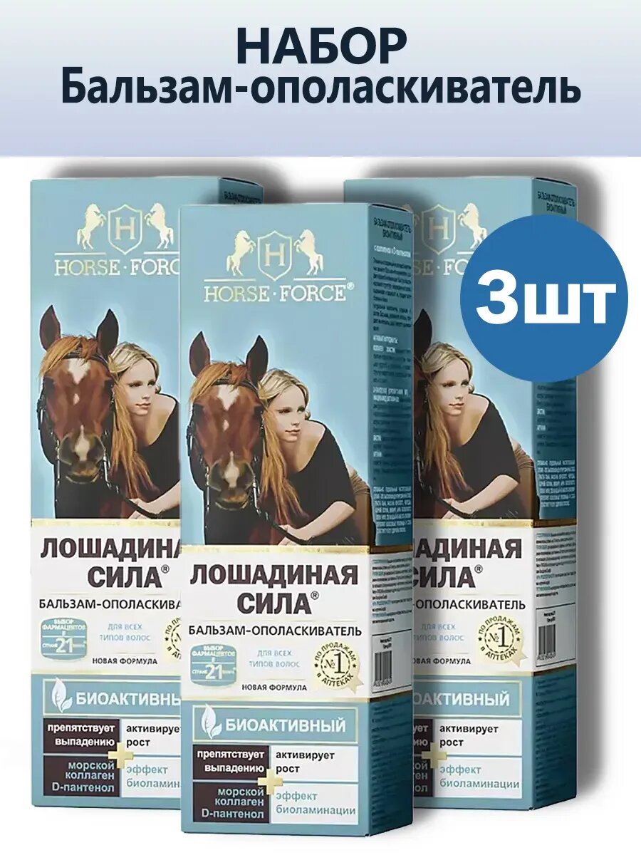 Лошадиная сила Бальзам-ополаскиватель 500мл 3уп
